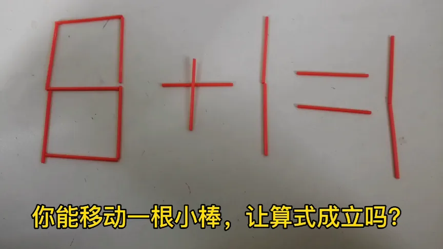 小学一年级智力题:只移动一根小棒让算式成立,很多孩子只会一种