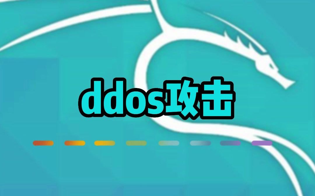 你知道DDOS攻击吗?