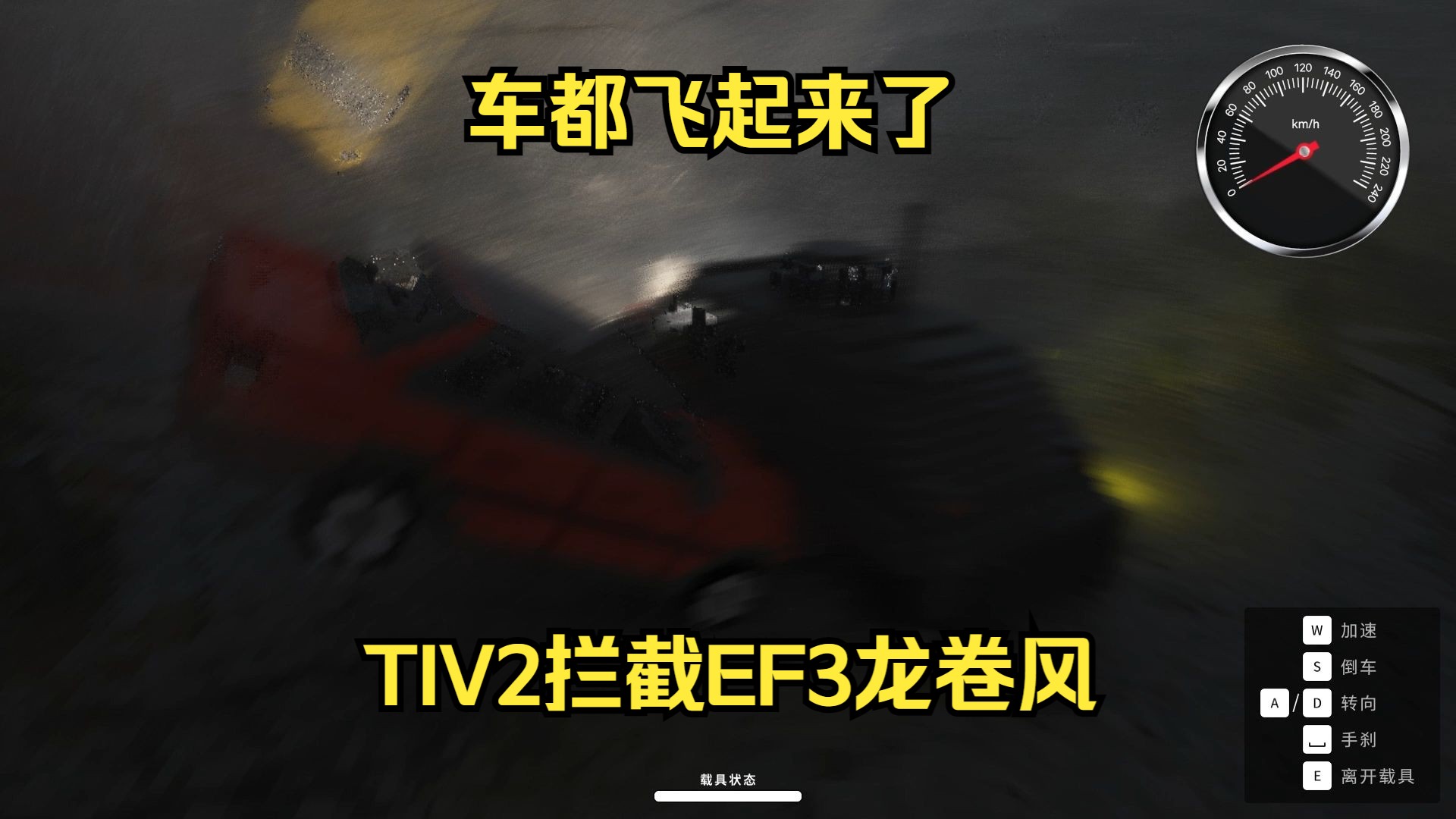 最真实的风暴追逐!TIV2拦截EF3龙卷风实录_实况解说