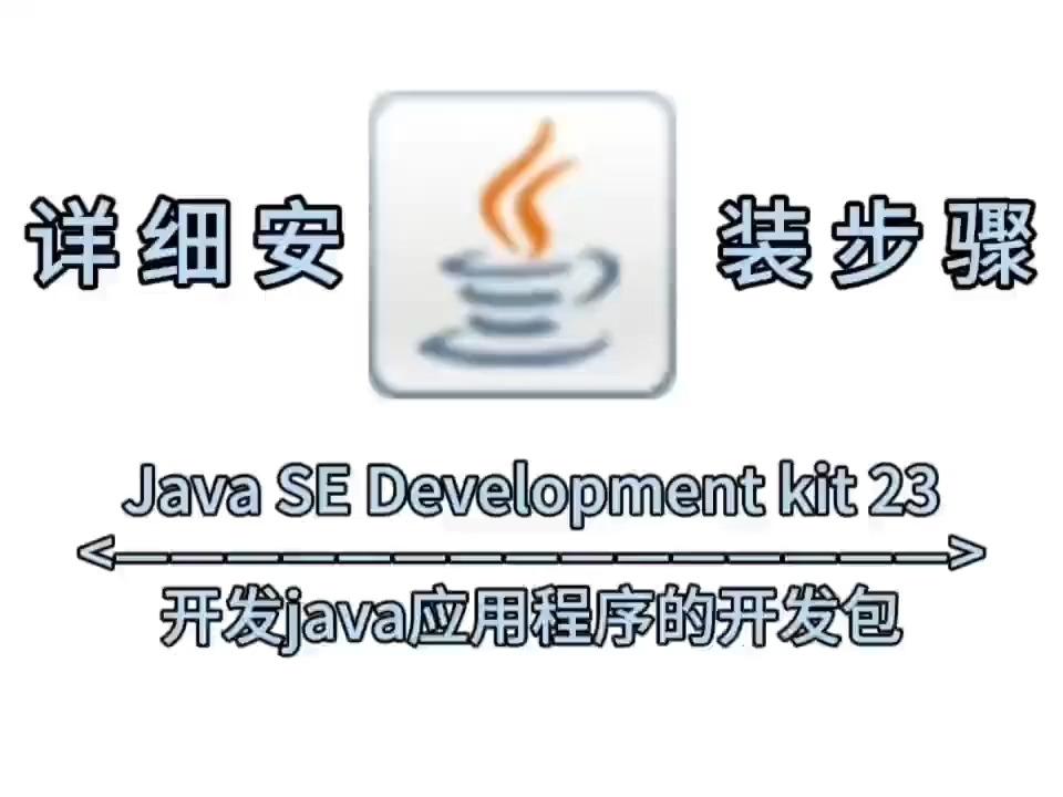 最新版软件:Java SE Development kit 23怎么下载安装? 【详细安装...