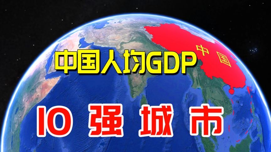 中国人均GDP十强城市,看看有你的家乡吗?