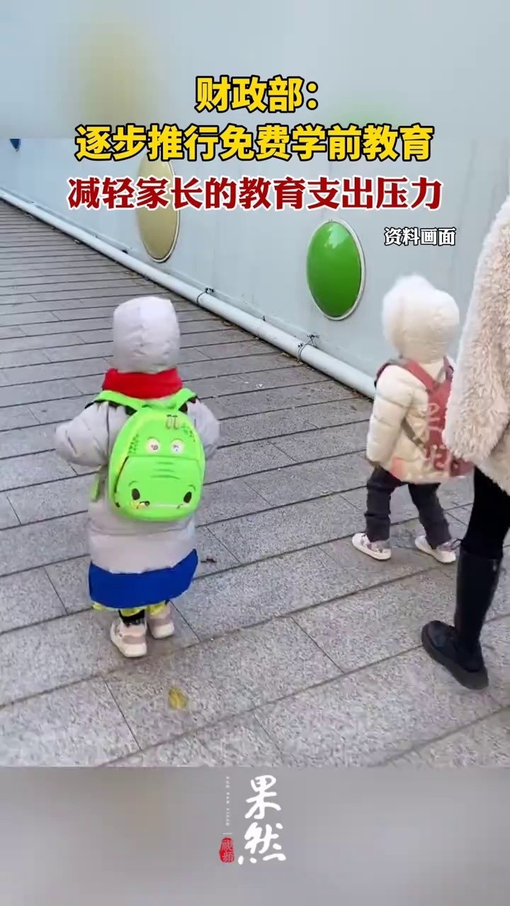 财政部:逐步推行免费学前教育