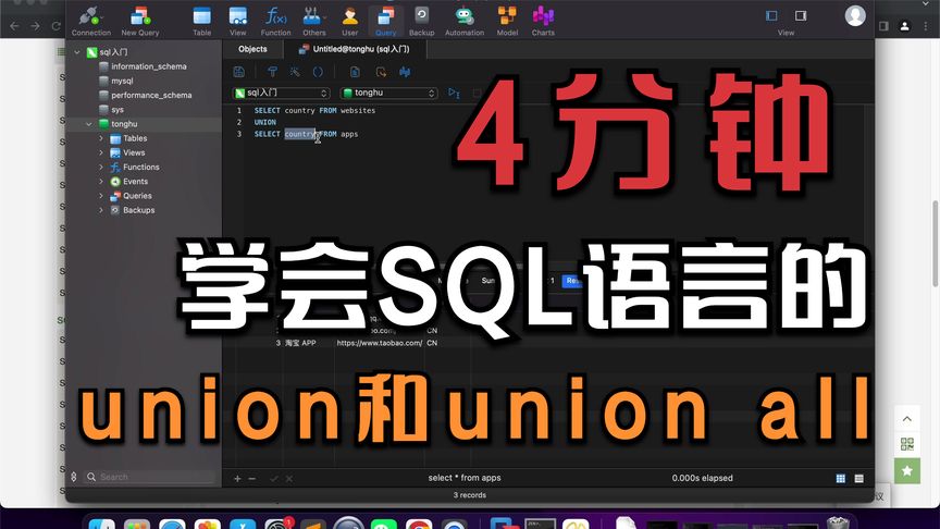 《童虎学习笔记》4分钟学会SQL语言的union和union all