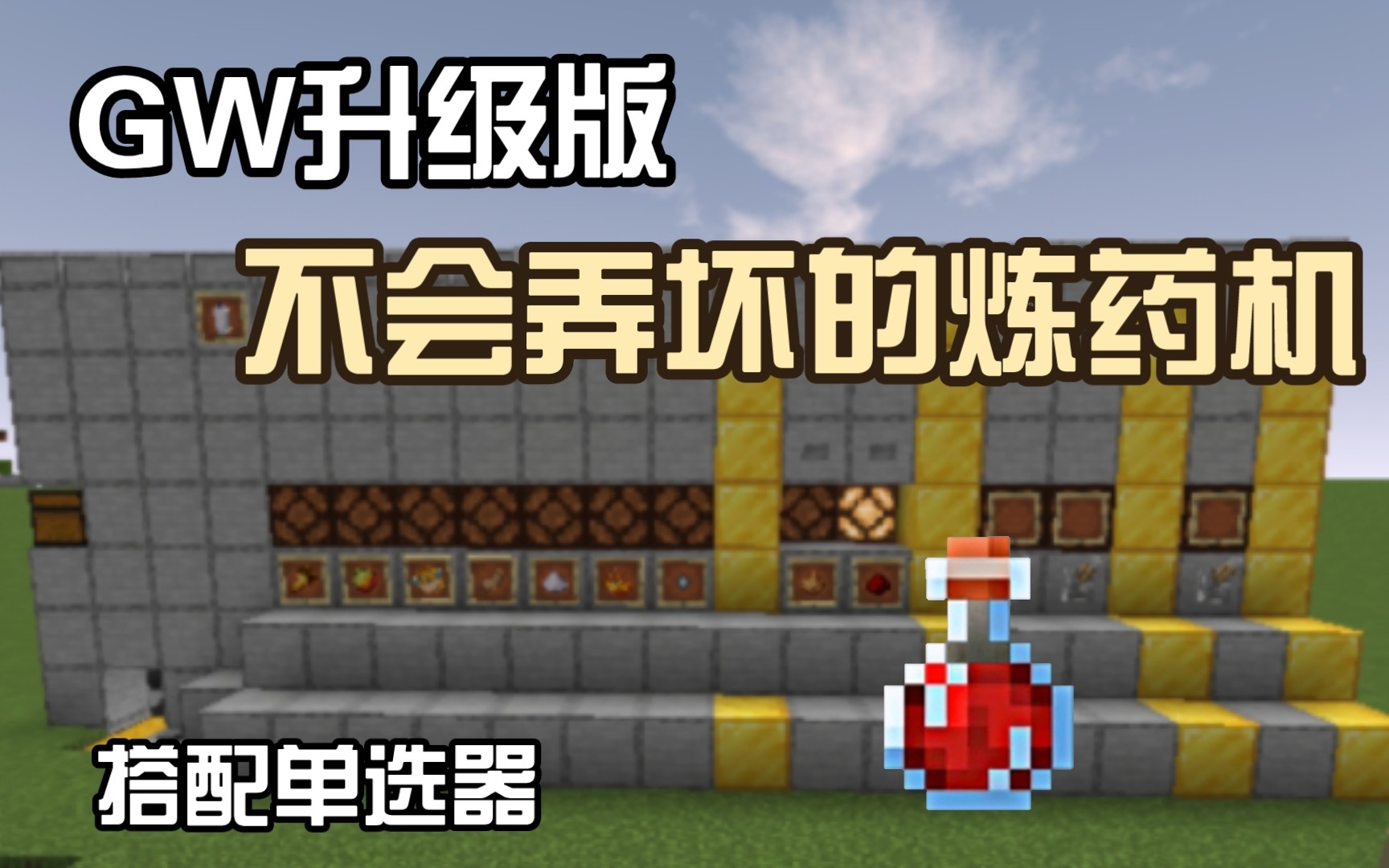 【mcbe】不会弄坏的单选器炼药机,简单易学!_哔哩哔哩bilibili_我的世界