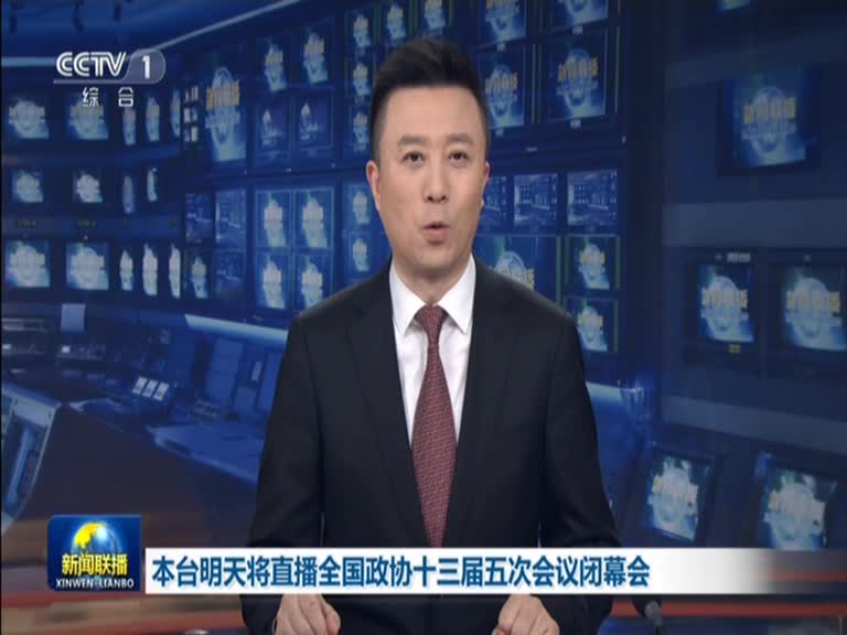 本台明天将直播全国政协十三届五次会议闭幕会