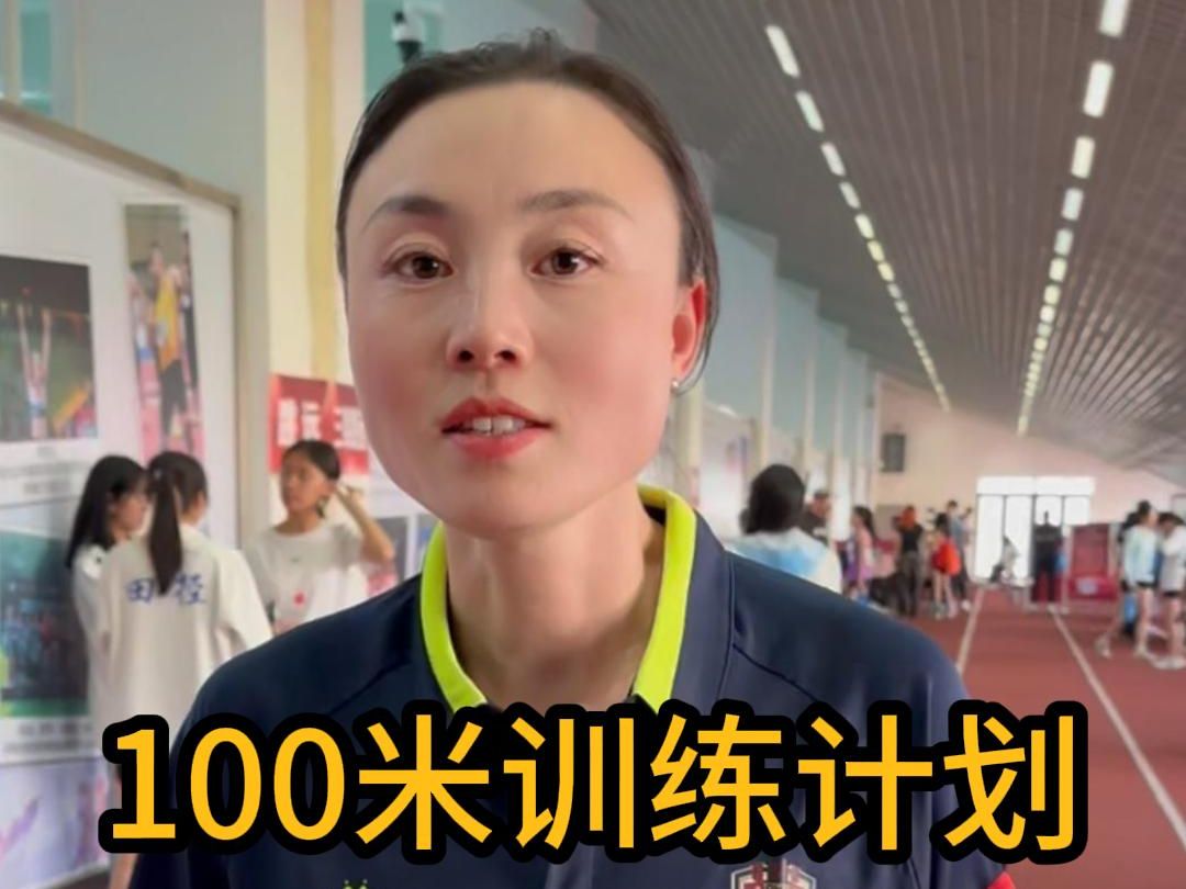 你需要这一份百米训练计划