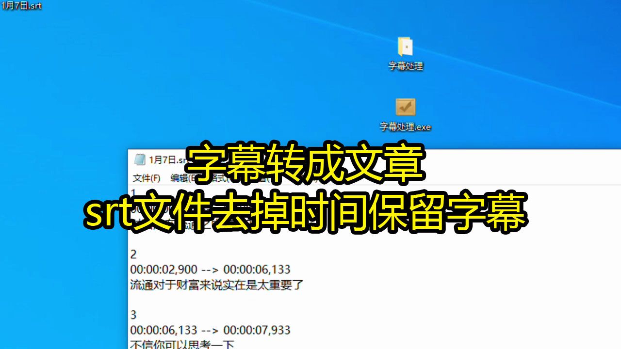 字幕转成文章srt文件去掉时间保留字幕