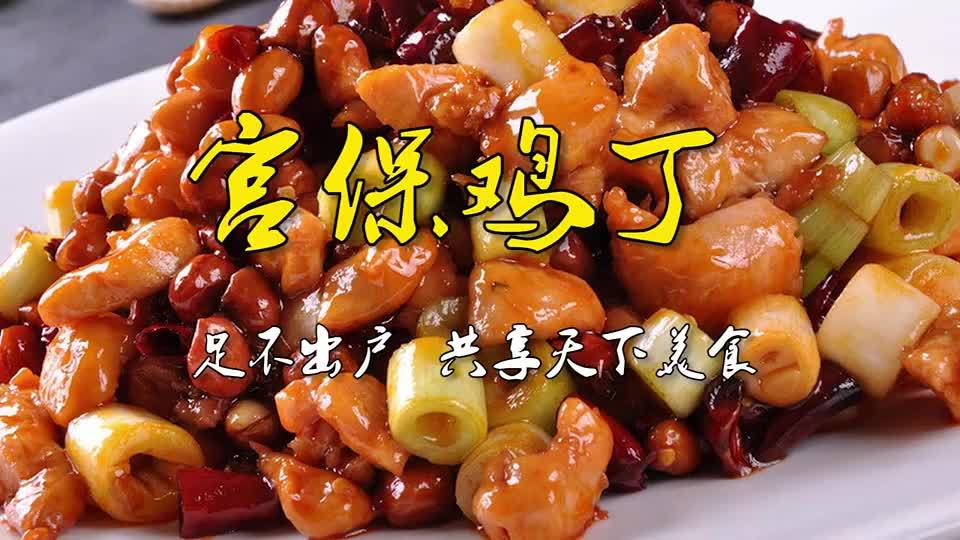 宫保鸡丁的家常做法,大厨:这些技巧要牢记,好吃又下饭