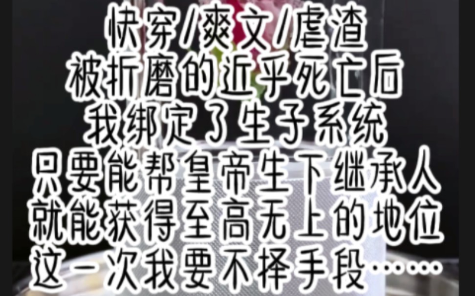 [快穿/爽文/虐渣]被折磨的近乎死亡后我绑定了生子系统只要能帮皇帝生...