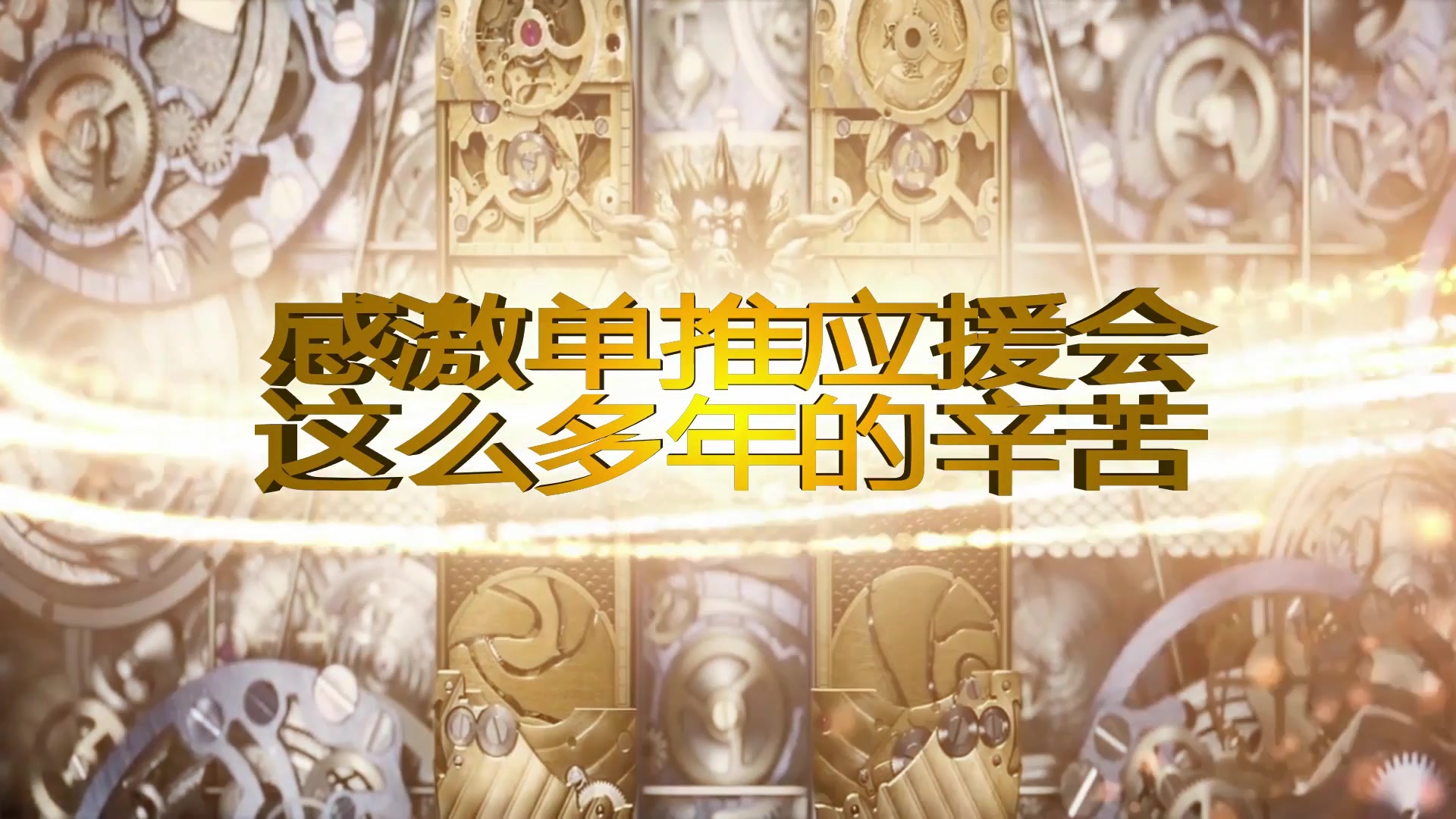 艾斯兔应援会和偏单浪聚聚这么多年的数据和成绩