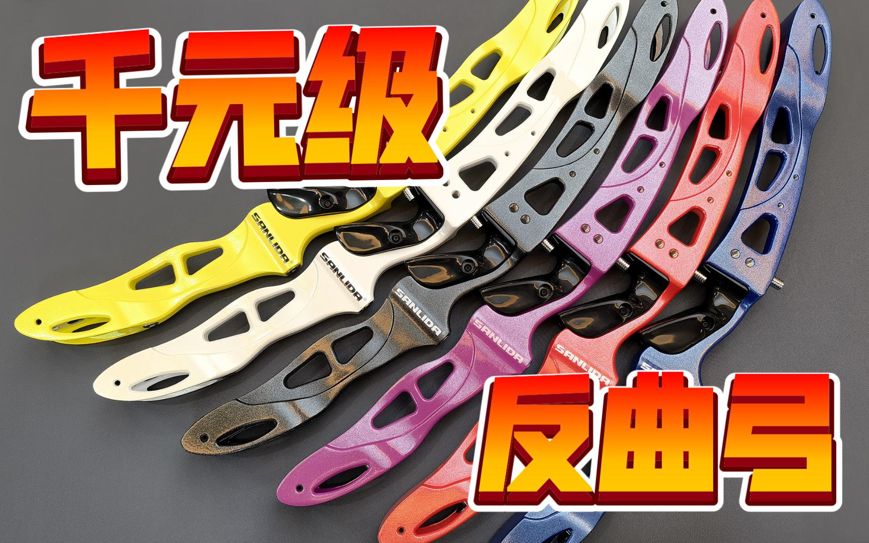 【大白开箱】千元级反曲弓箭推荐