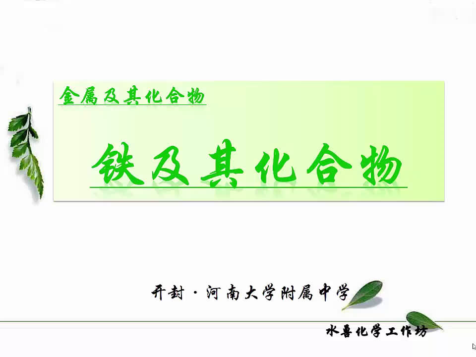 铁的氧化物与氢氧化物