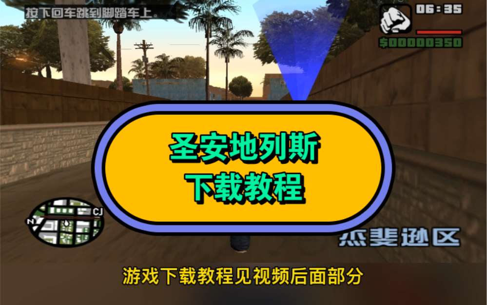 经典怀旧游戏:侠盗猎车手圣安地列斯下载教程安装安卓苹果手机平板...