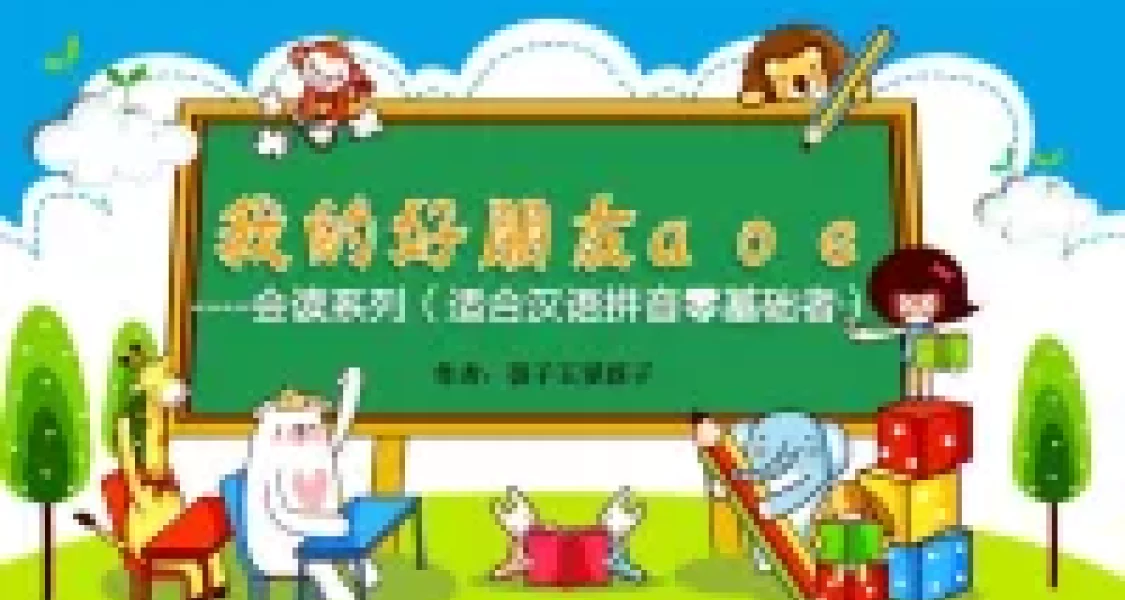 汉语拼音教学视频认识字母o