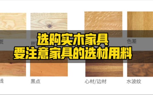 购买实木家具要注意,木材选料用料有讲究