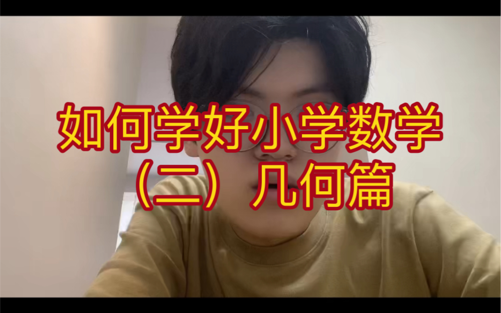 如何学好小学数学(二)几何篇