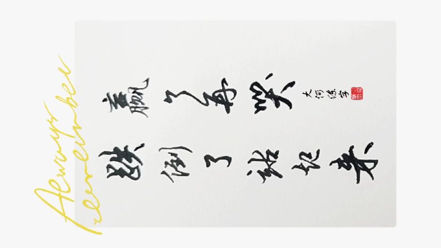 硬笔行书欣赏,硬笔书法