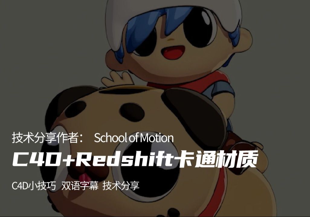 非常期待的C4D+RedShift卡通动画渲染教程来啦