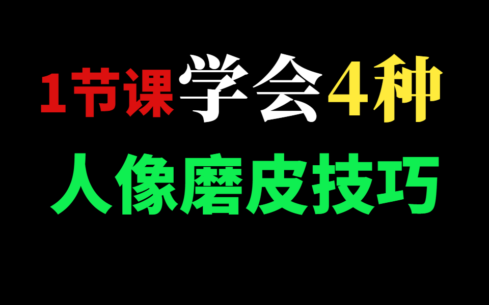 PS人像磨皮,B站终于有一套系统的人像磨皮教程了!(附赠磨皮插件)