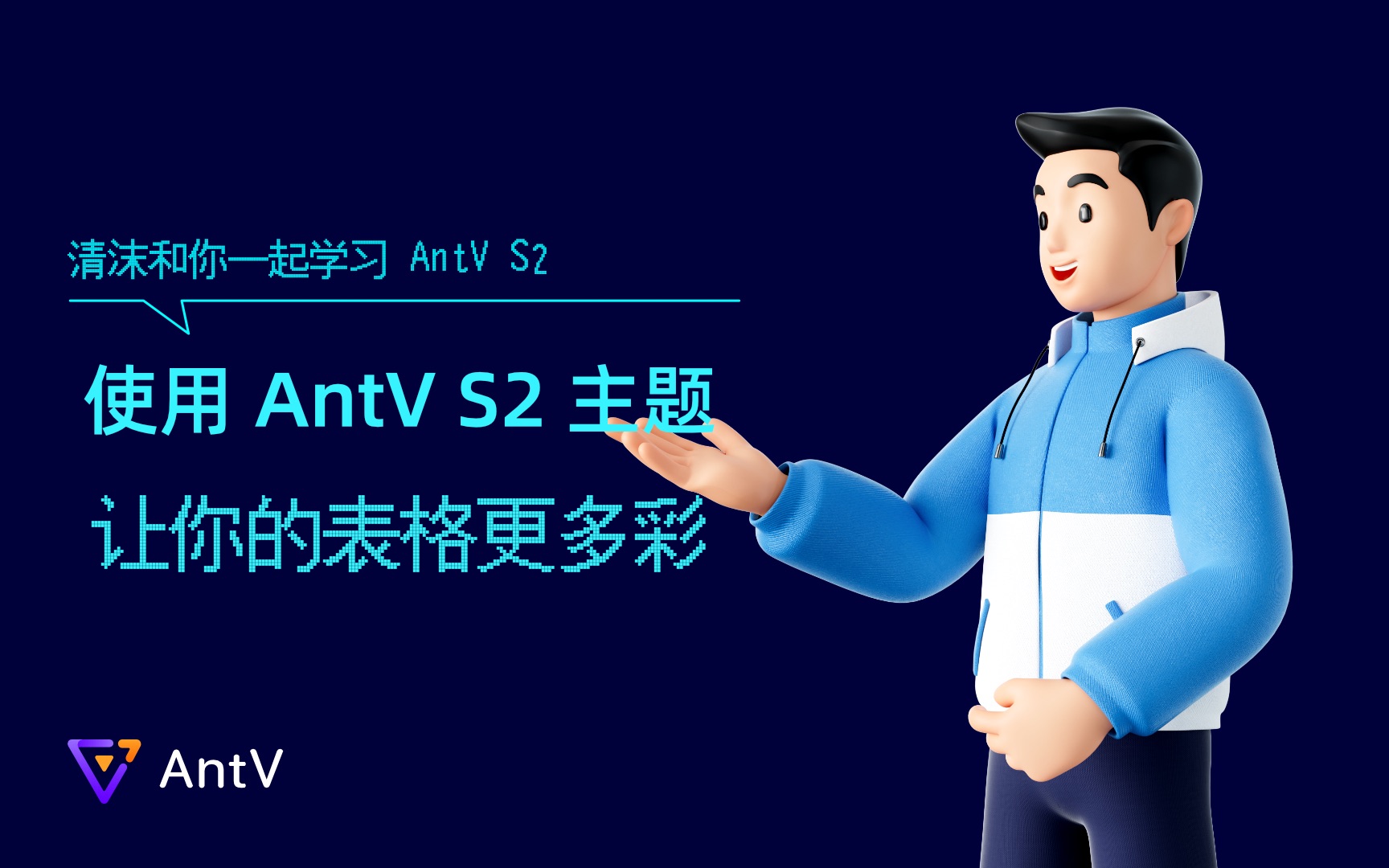 如何使用 AntV S2 主题,让你的表格更多彩