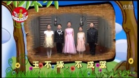 《好口才语言表演教程》一级14课《三字经》