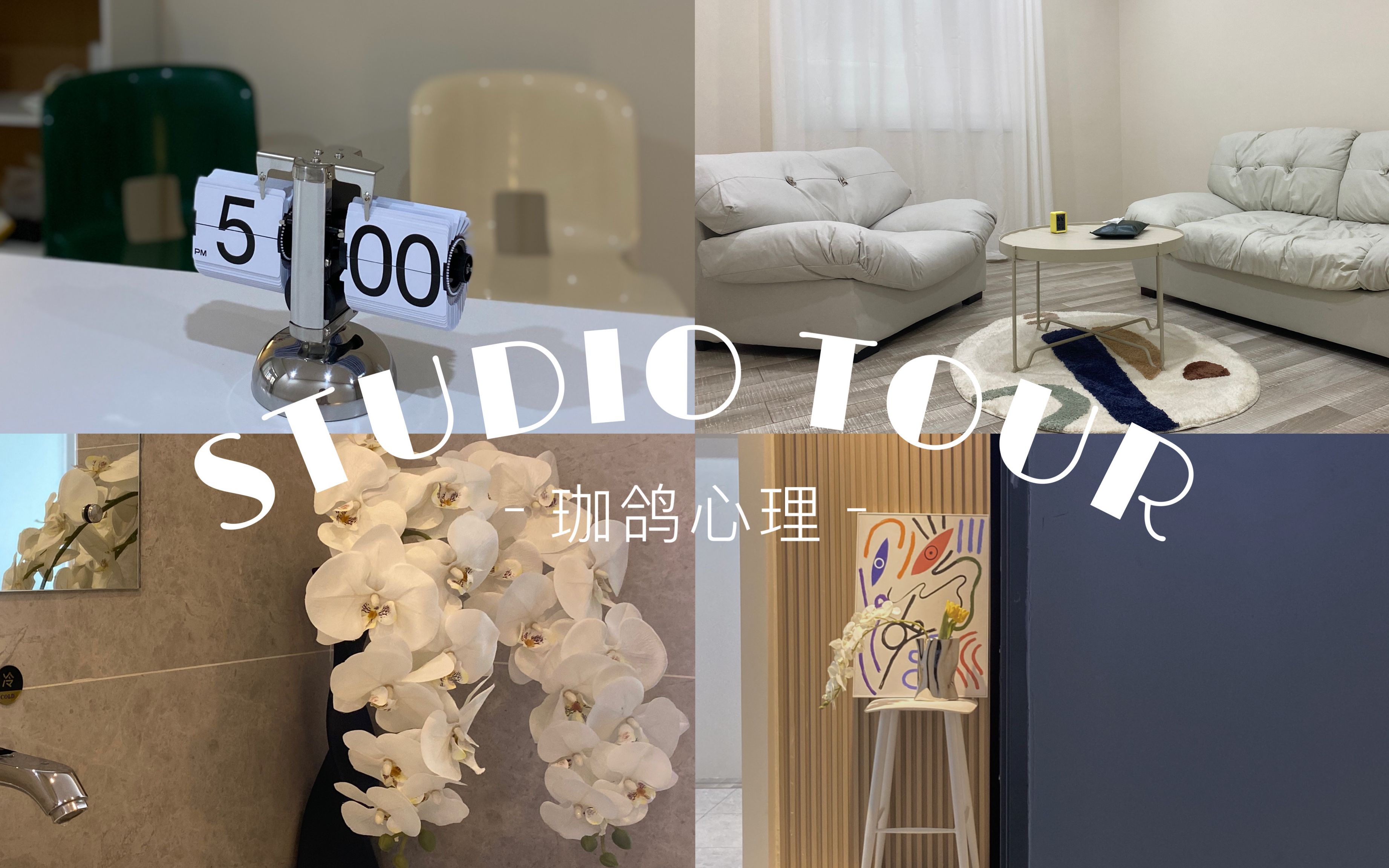 Studio Tour | 带你看看心理咨询师的工作室