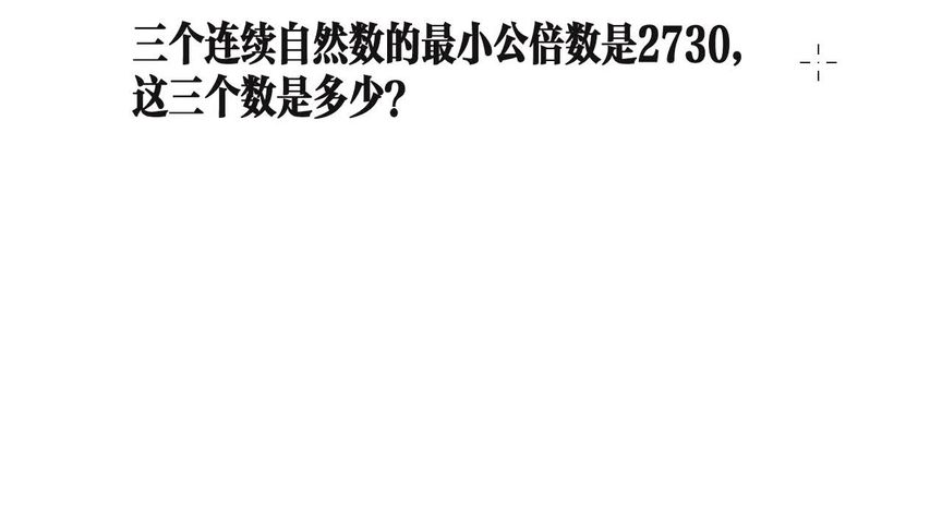 小学数学:三个连续自然数的最小公倍数是2730,这三个数是多少?