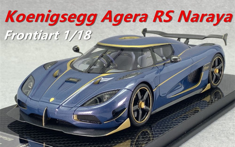 Frontiart 1:18 柯尼塞格 漂移 Koenigsegg Agera RS Naraya 汽车模型