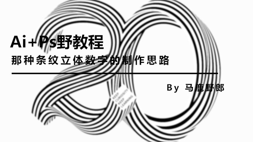 (视频版)Ai+Ps野教程:那种条纹立体数字的制作思路