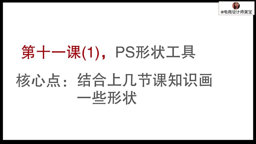 电商美工PS基础:Photoshop入门教学11.1--形状工具实际应用讲解