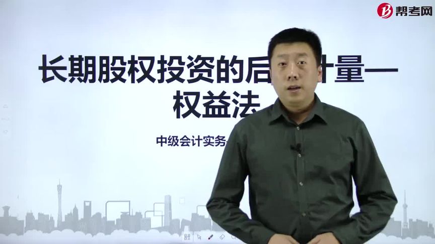 帮考网 | 中级会计职称考试 | 长期股权投资权益法