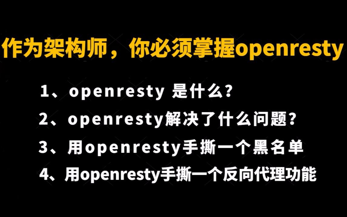 作为架构师,你必须掌握 openresty |openresty是什么?openresty解决了...