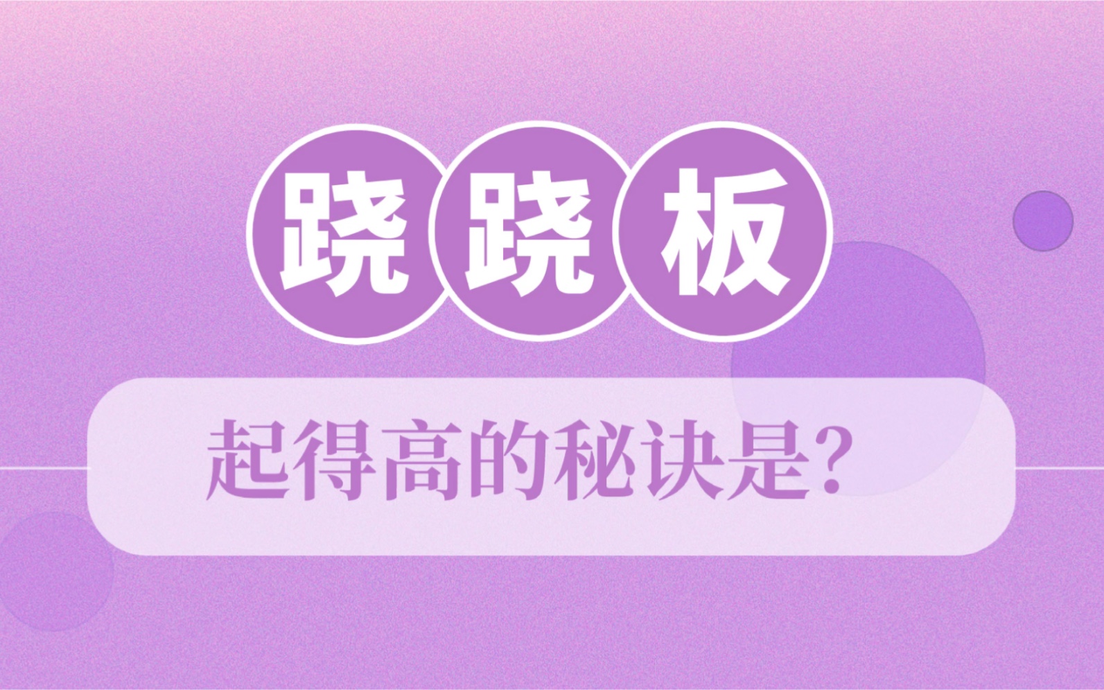 【凤舞课堂】少儿舞蹈基本功课堂实录 | 跷跷板完成漂亮的秘诀