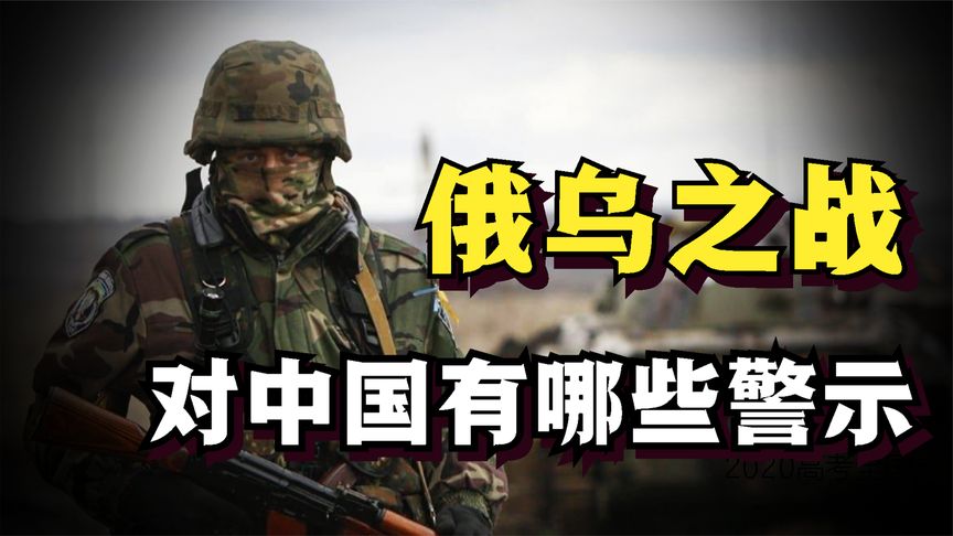 为啥和平崛起才是21世纪的《论持久战》,且看俄乌之战的背后博弈