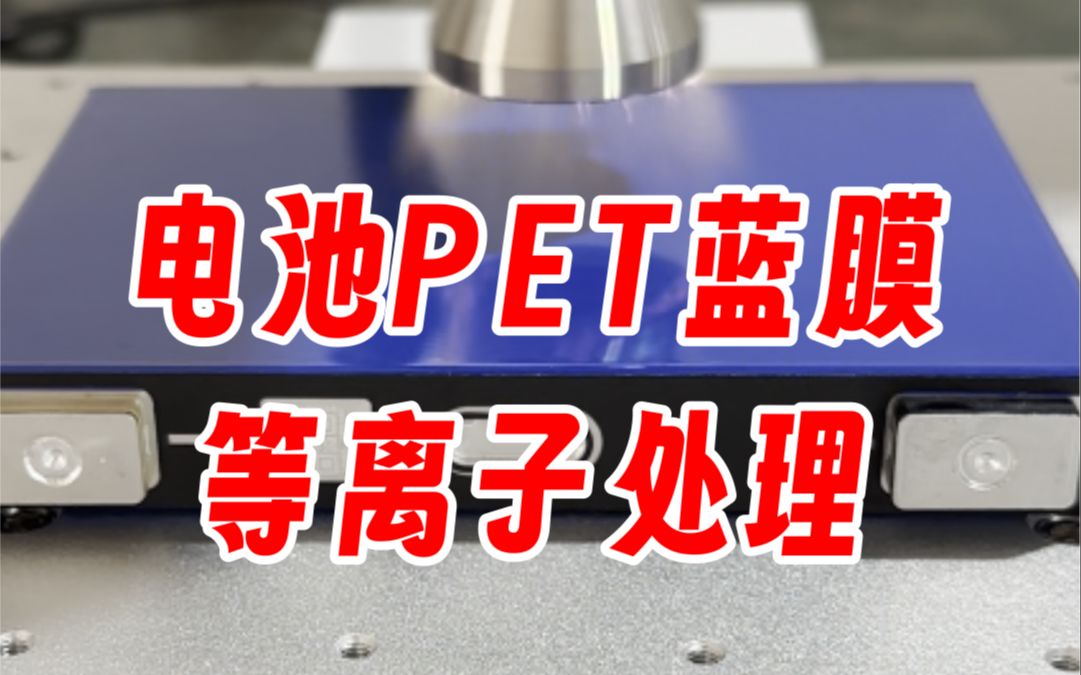 等离子表面处理对电池壳体及PET保护层蓝膜进行等离子处理,去除表面...