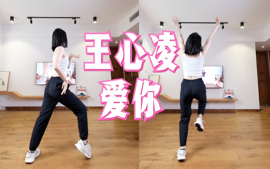 王心凌ߔ�《爱你》舞蹈入门,燃脂瘦身