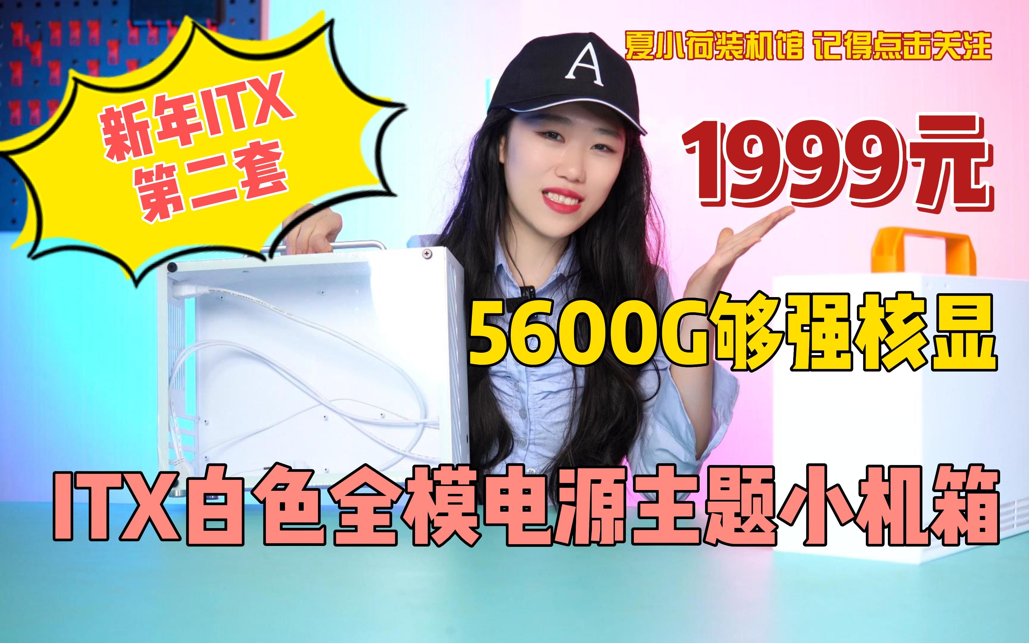 1999元5600G够强核显 ITX白色全模电源主题小机箱傻瓜超人K88 升技...