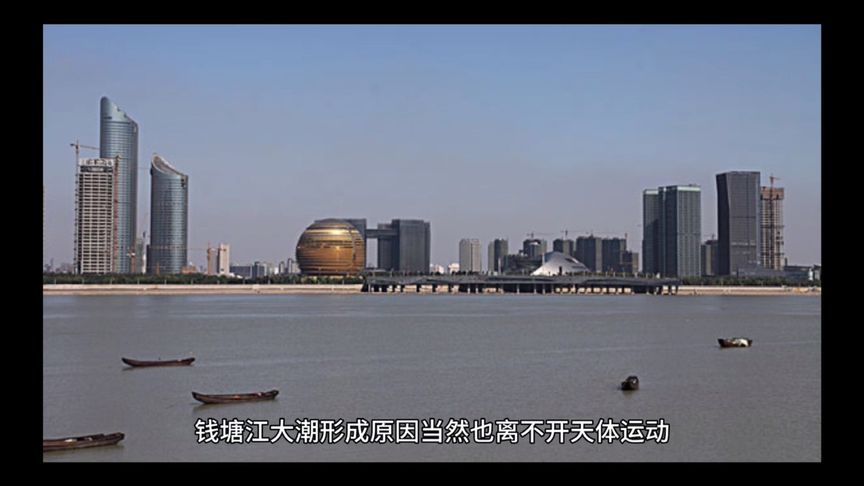 汹涌澎湃的钱塘江大潮是如何形成的呢?我带大家一起来看看吧