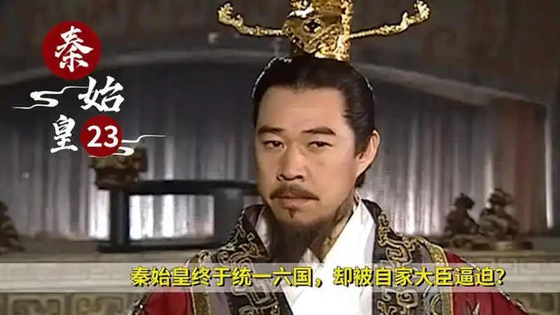 秦始皇终于统一六国,却被自家大臣逼迫?再也不想分封,历史剧