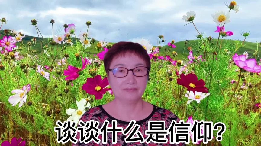 谈谈什么是信仰?#灵魂拷问