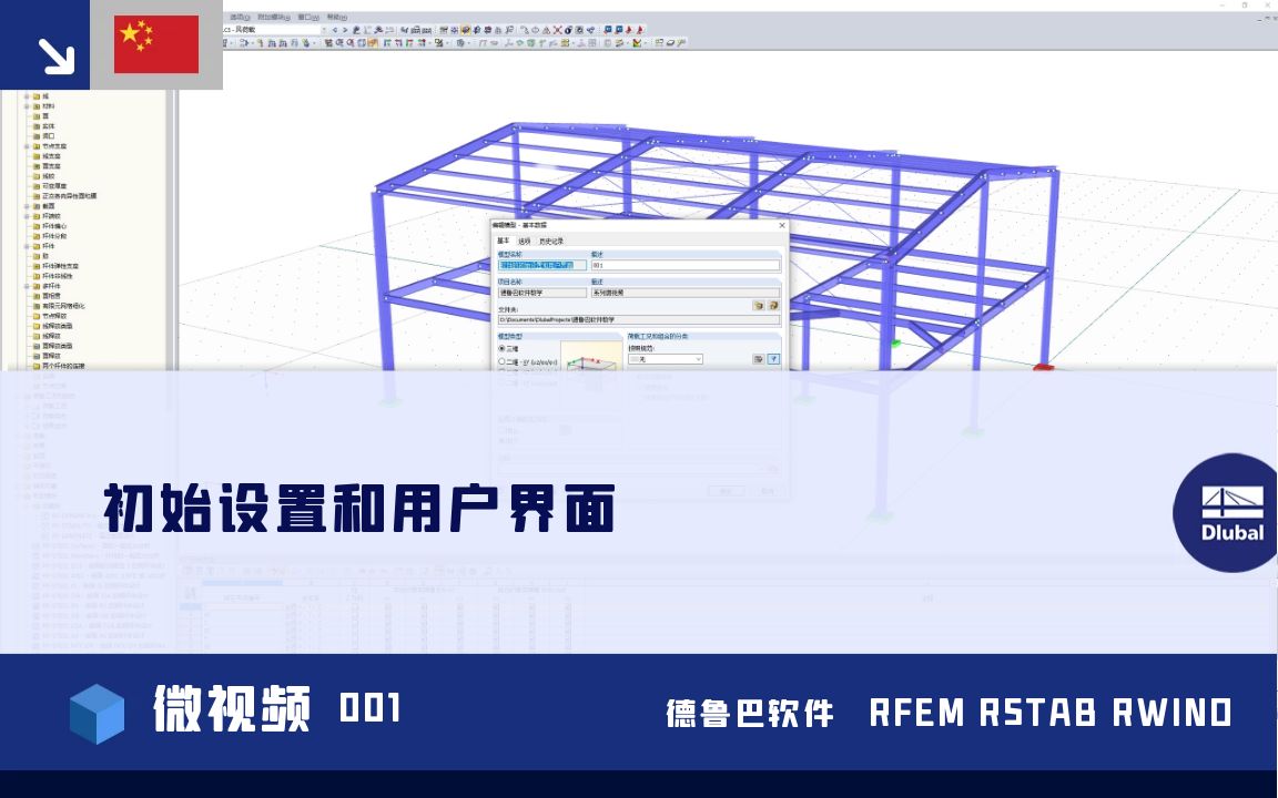 【微视频】德儒巴软件 RFEM RSTAB - 初始设置和用户界面
