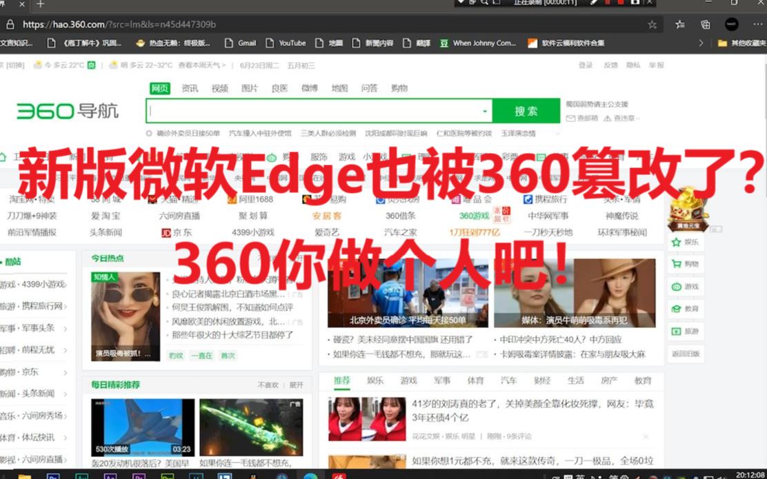 微软新版Edge浏览器被360篡改?360做个人吧!教大家如何改回来