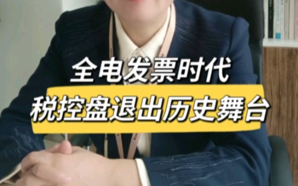 你还觉得全电发票没有优点吗?税控盘都退出历史舞台了!#全电发票 #...