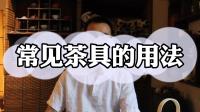 常见茶具的用法,很实用