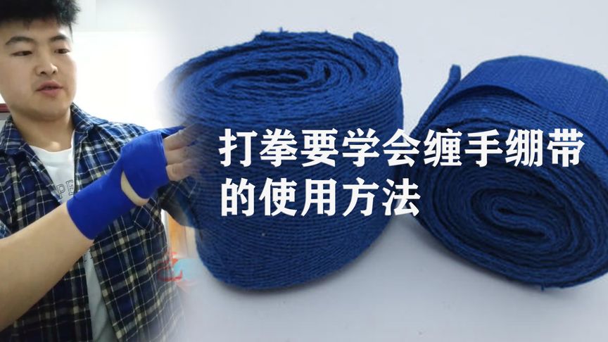 练习拳击搏击,你的缠手绷带使用方法对吗?有的同学还不会用?