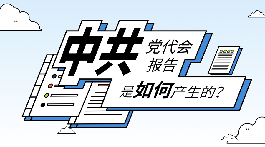 150秒看懂党的十九大报告是如何产生的