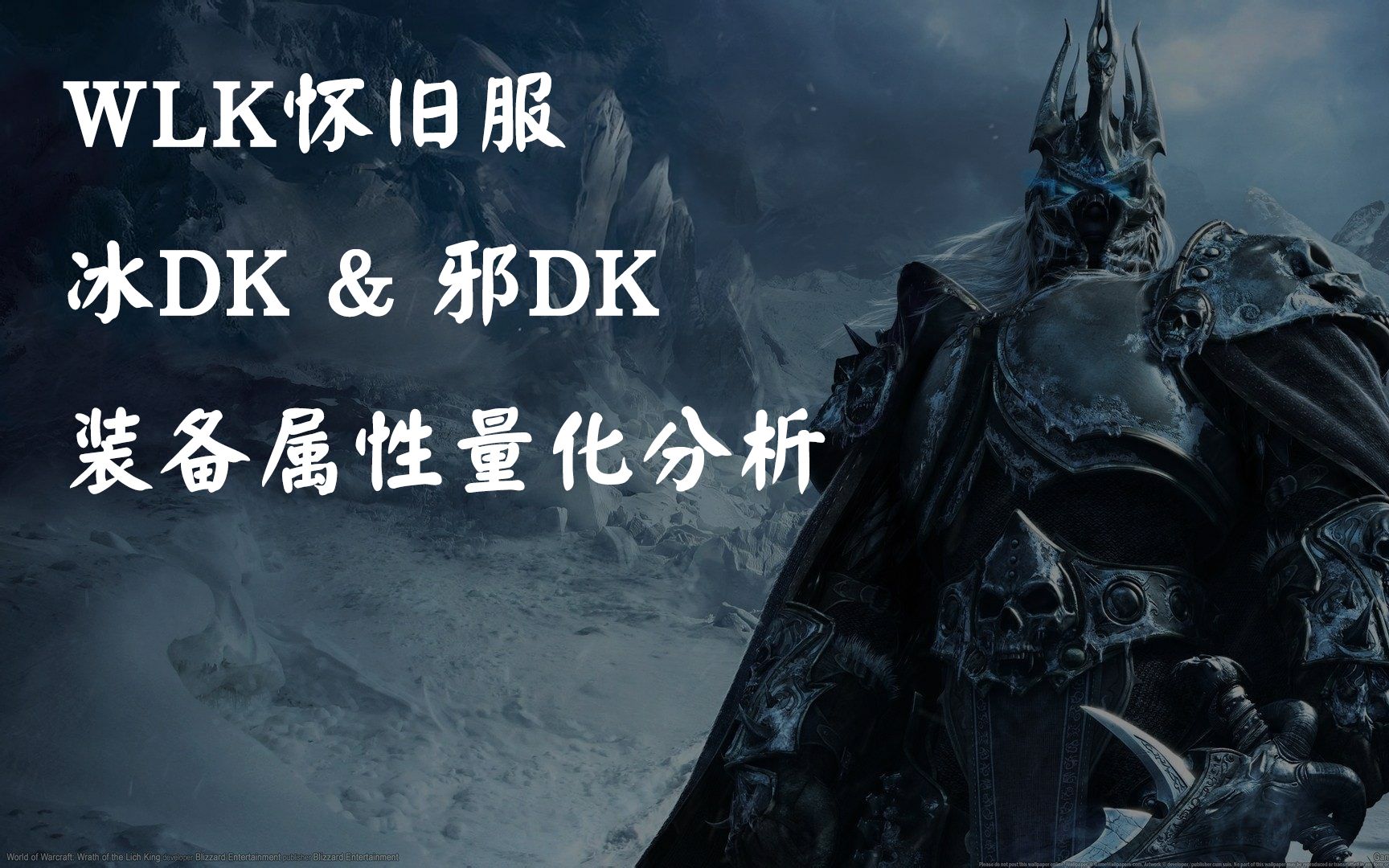 【WLK怀旧服】冰DK/邪DK装备属性量化分析参考_哔哩哔哩bilibili_...