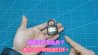 钥匙丢了怎么办?教你一招,只需要几秒钟就能快速打开