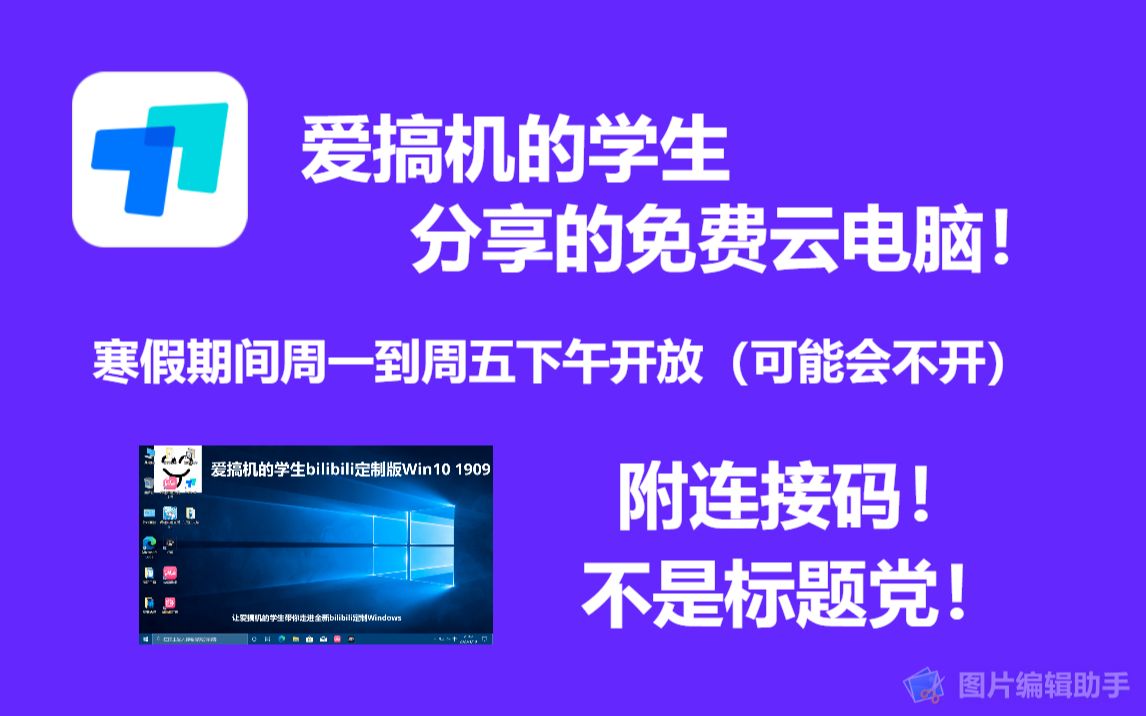 【免费云电脑】Win10 1909免费云电脑!附连接码!