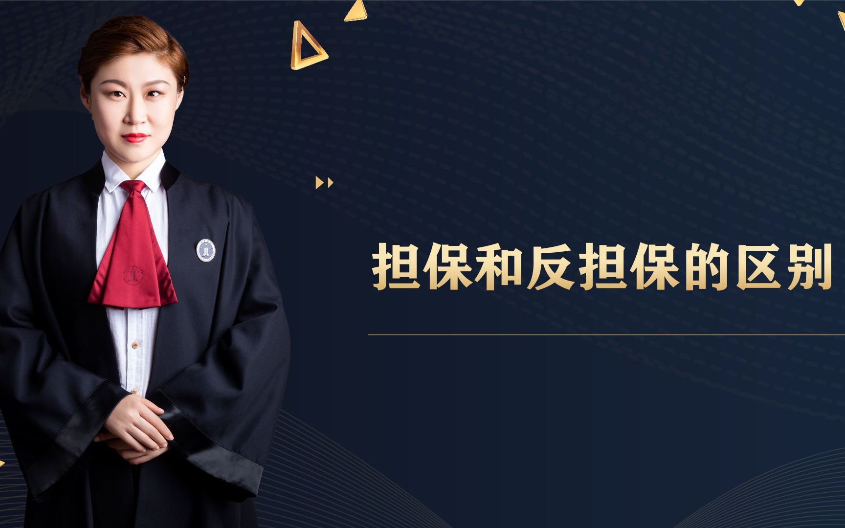 很少人知道的,担保和反担保的区别,我们一起来看看吧
